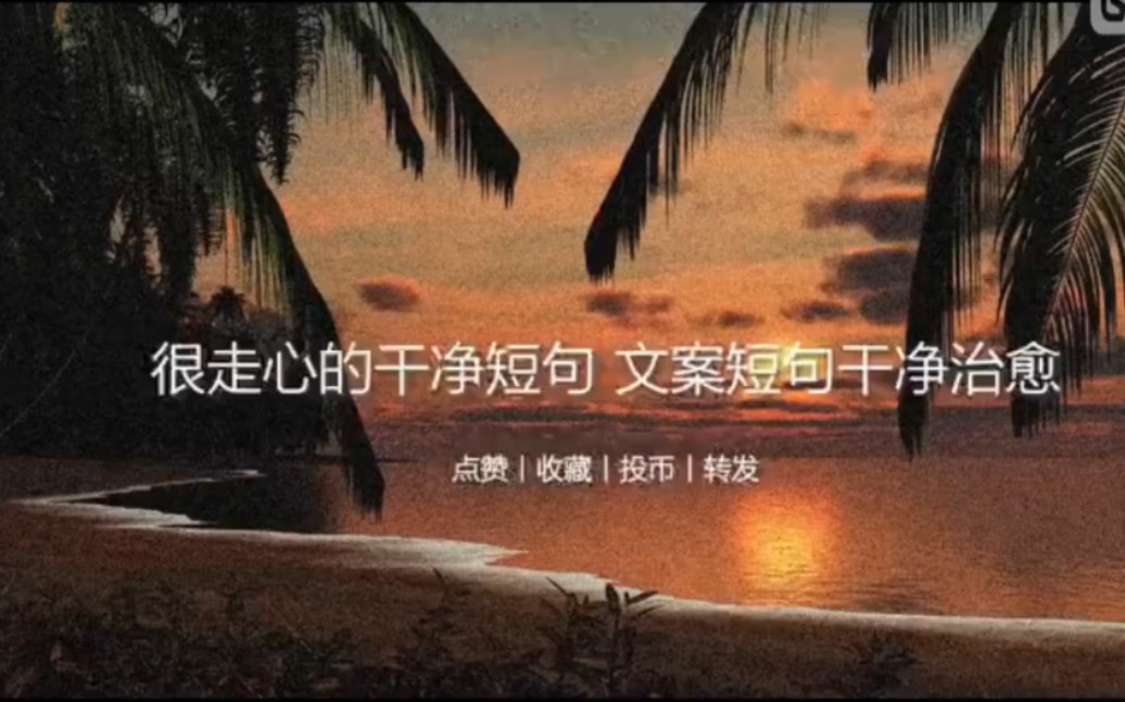 【文案】很走心的干净短句 文案短句干净治愈