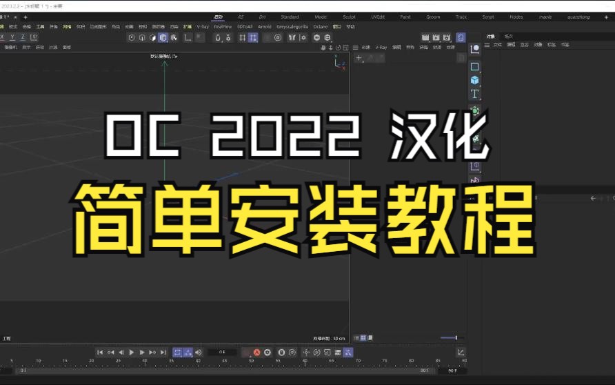 ...2022破解版超简单安装教程,看最后OC 2022渲染器破解版中英文汉化