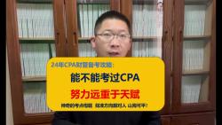 能不能考CPA:相比对难度,更重要的是方法和努力!