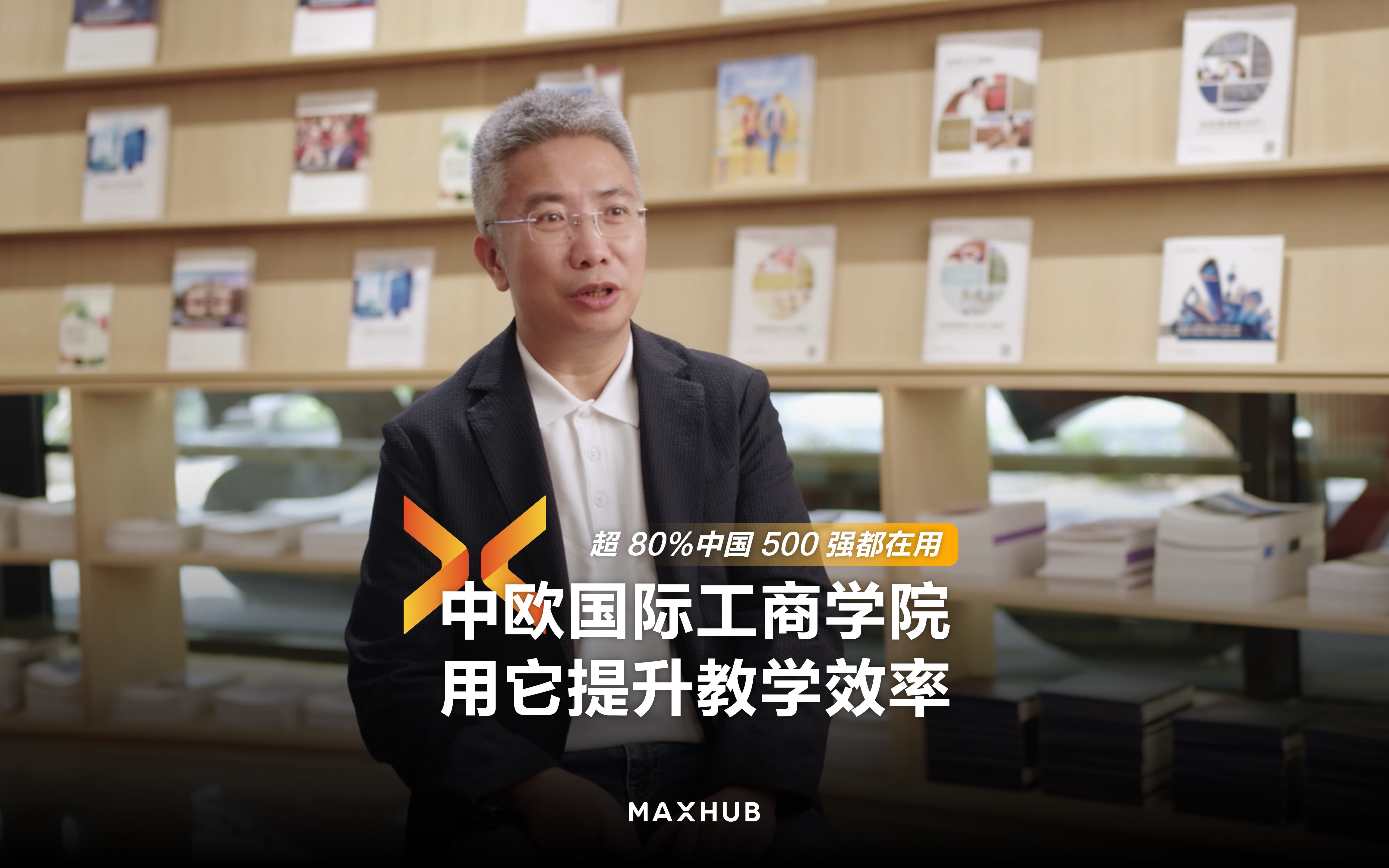 中欧国际工商学院,用MAXHUB 提升教学效率