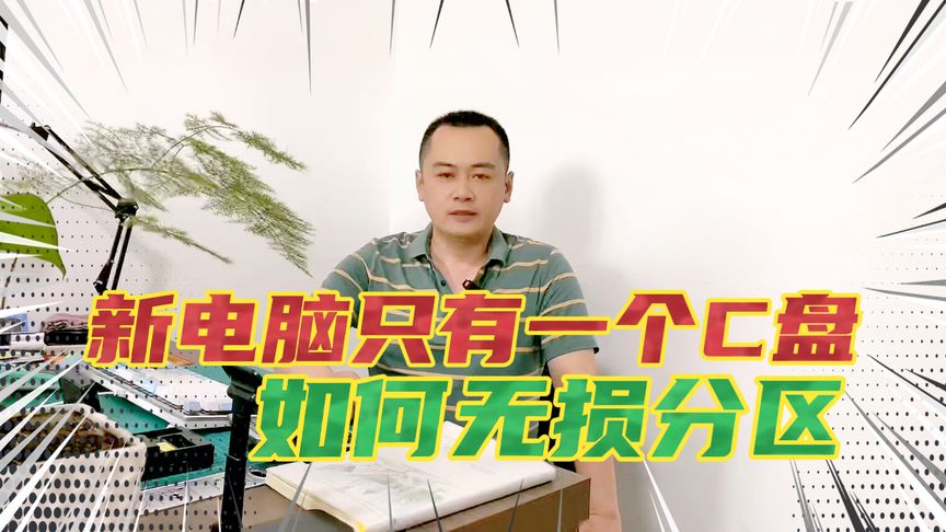 新买的电脑只有一个硬盘分区,如何不破坏系统进行分区?