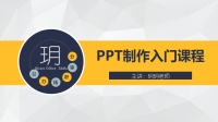 PPT制作入门视频教程 第1集 了解PPT用途,制作PPT步骤流程