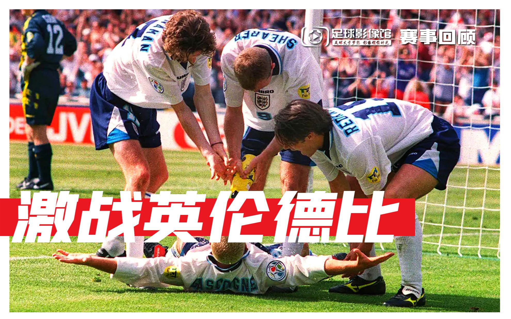 【回顾】二十五年前欧洲杯上的英伦德比!加斯科因进球后“痛饮庆功...