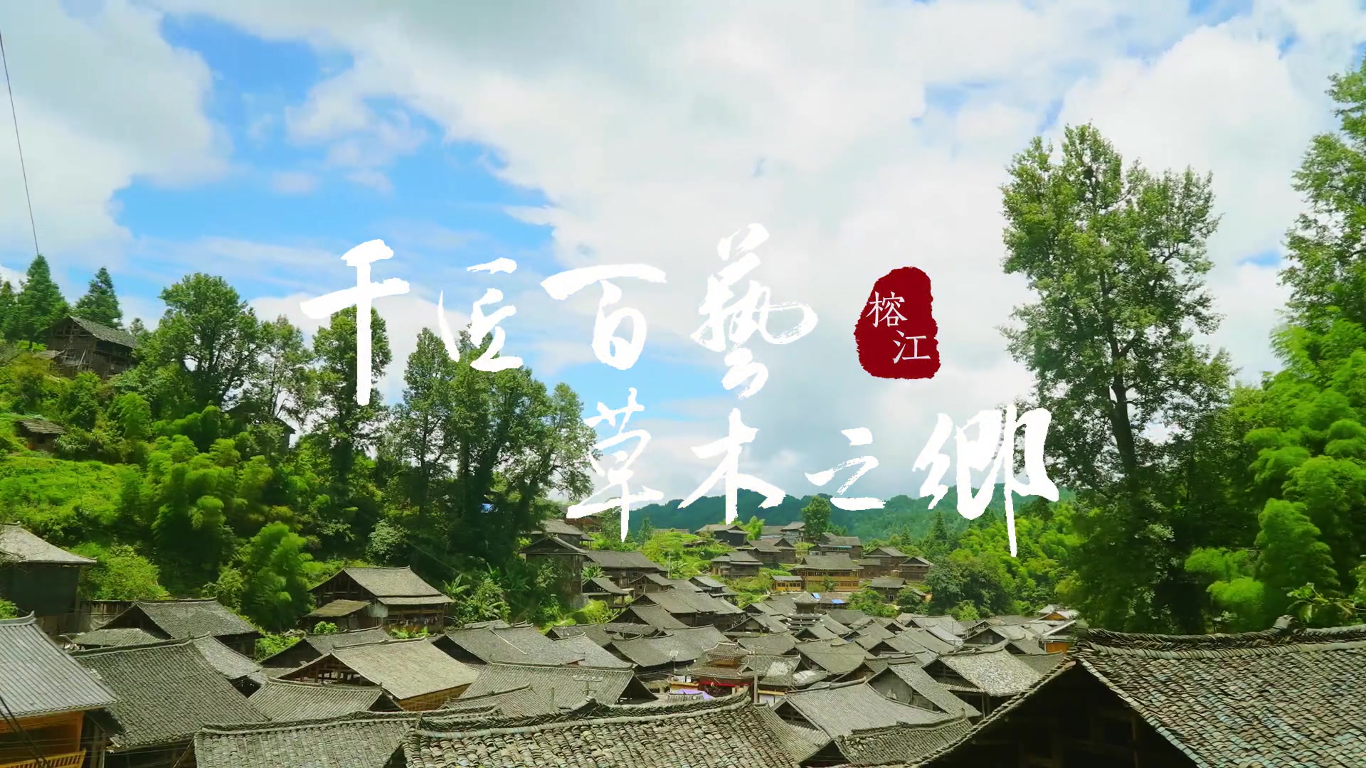黔东南州第九届旅游产业发展大会1分钟预告片——榕江县介绍