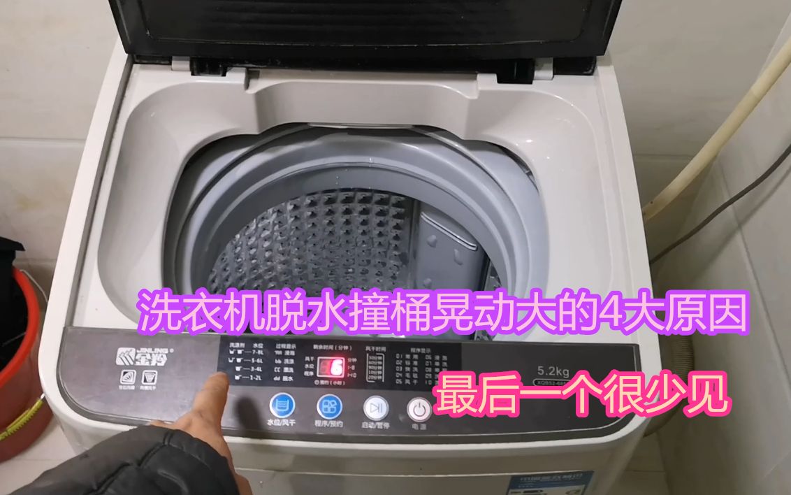 洗衣机脱水撞桶晃动声音大?师傅告诉你4大原因,最后一个很少见
