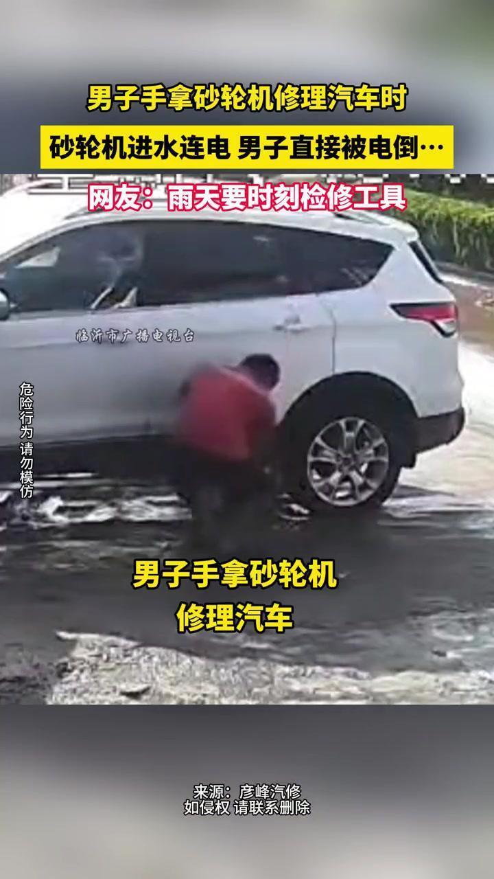 男子手拿砂轮机修理汽车时,砂轮机进水连电男子直接被电倒