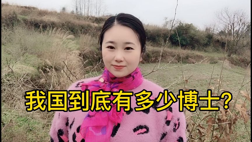 你知道我国到底有多少博士吗?