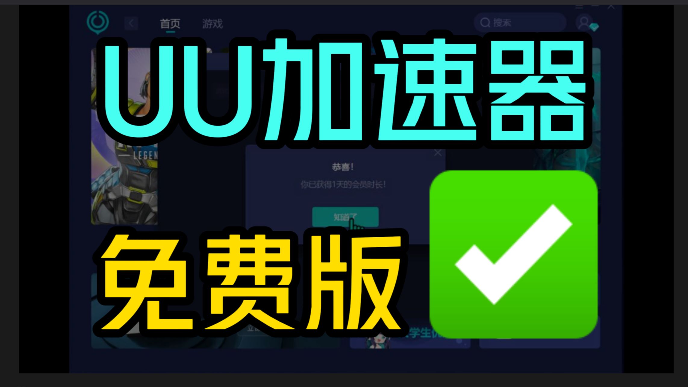 【今日更新】免费白嫖UU加速器教学!保姆级教程!( 高 级 会 员 )