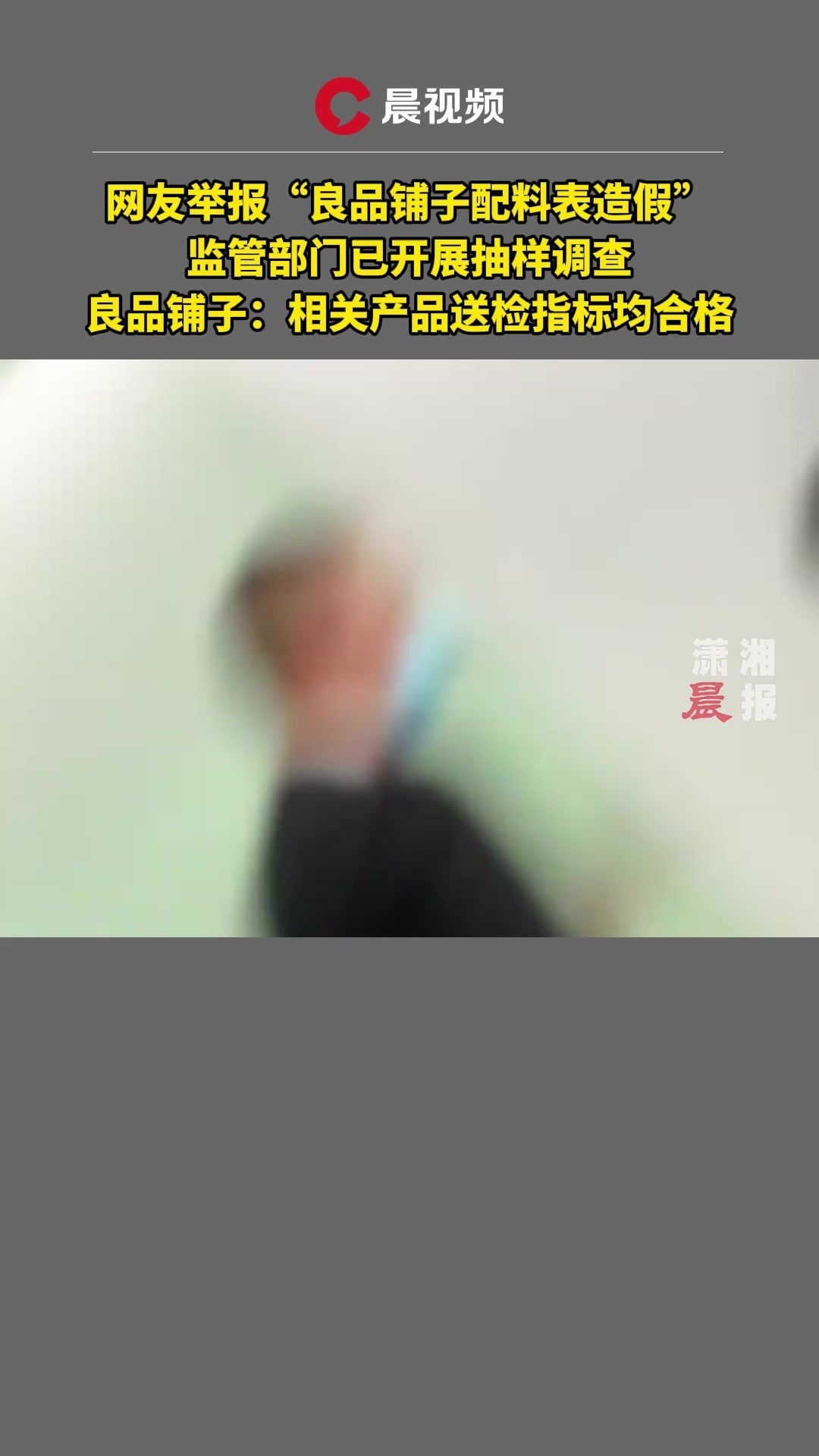 网友举报"良品铺子配料表造假",监管部门已开展抽样调查!良品铺子回应