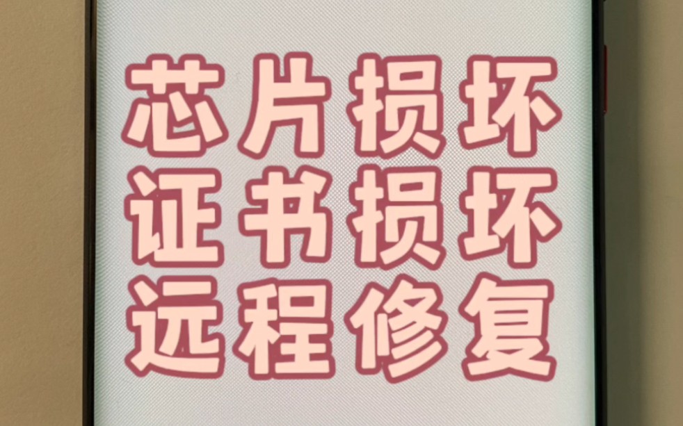 ...荣耀手机显示您的设备芯片已损坏和设备证书已损坏,无法正常使用,请...