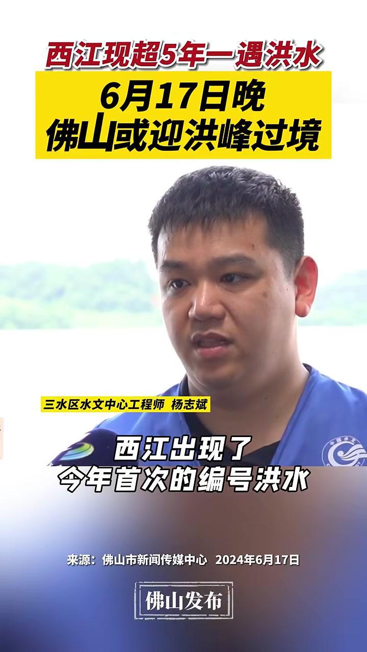 西江现超5年一遇洪水!三水水文中心工程师预测,6月17日夜间至18日...