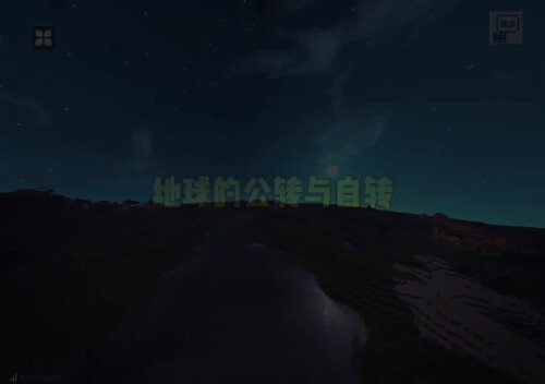 地球的自转与公转MC讲解