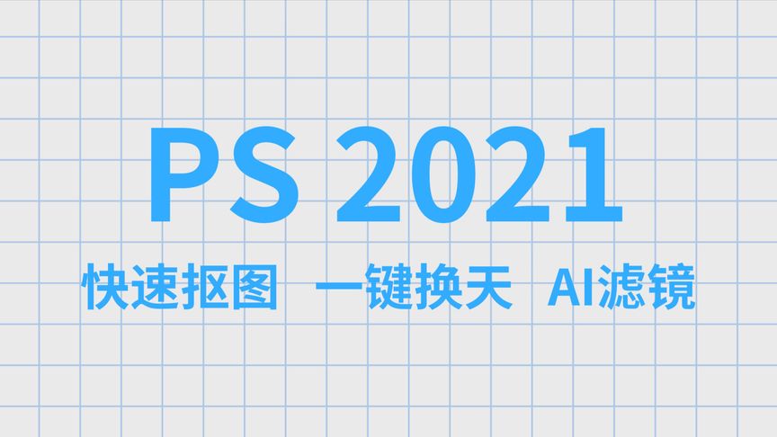 快速操作、一键换天、AI滤镜 - 抢鲜体验Photoshop 2021新功能