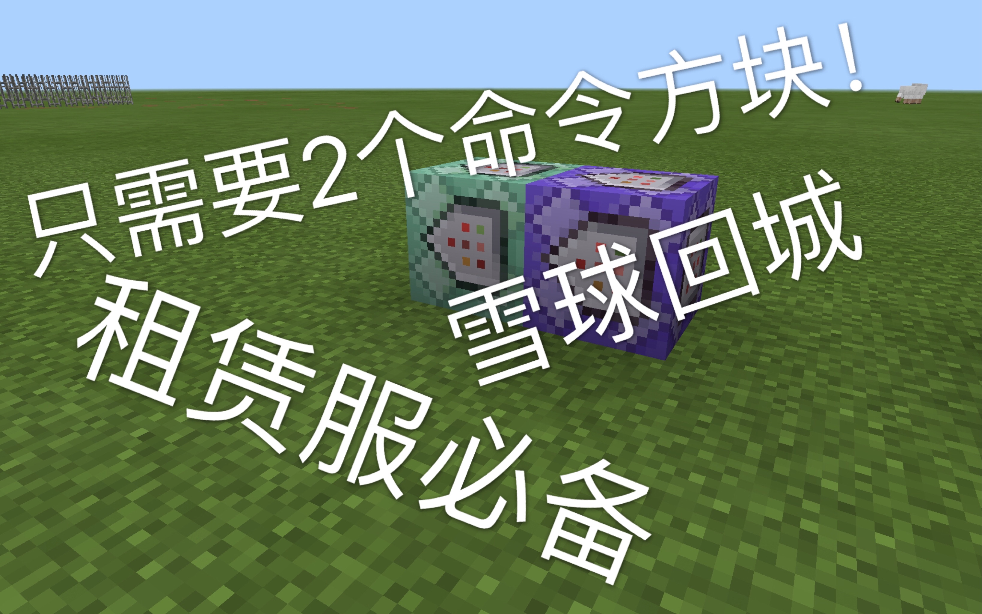 up主手把手教你如何做一个我的世界租赁服必备的雪球回城!