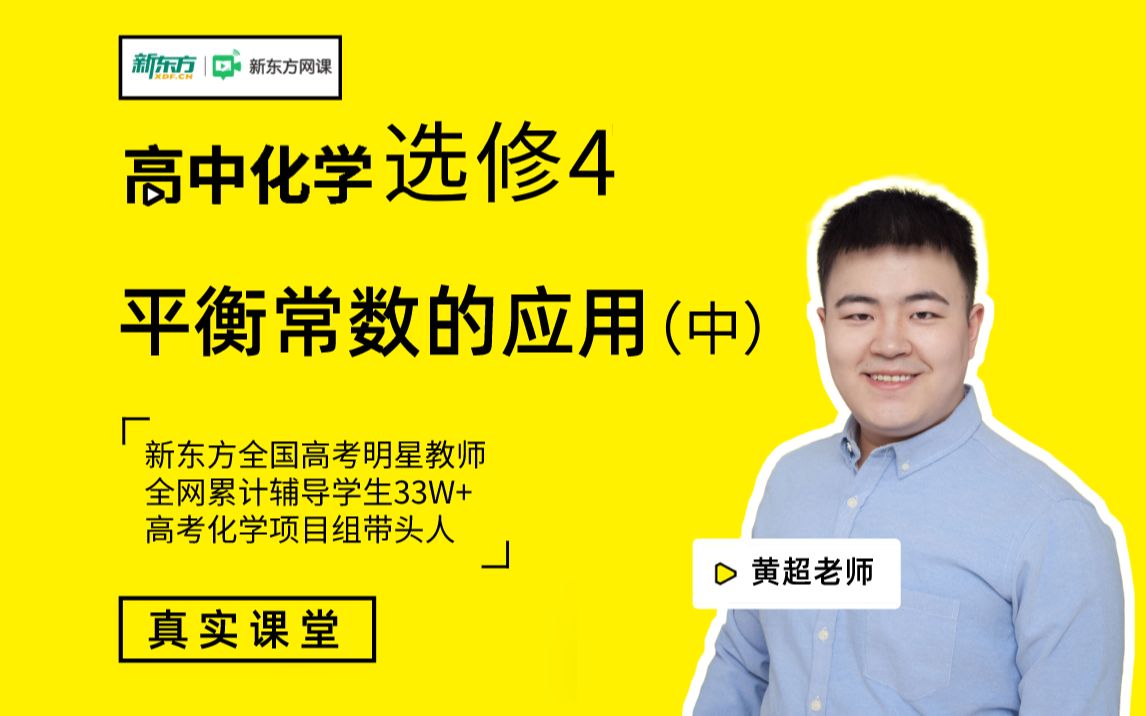 【高中化学】选修四:2-3-6 平衡常数的应用(中)