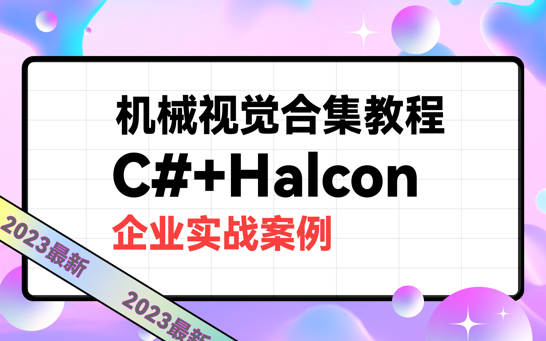【C#+Halcon机器视觉最新教程】入门到应用合集 | 企业项目实操全...