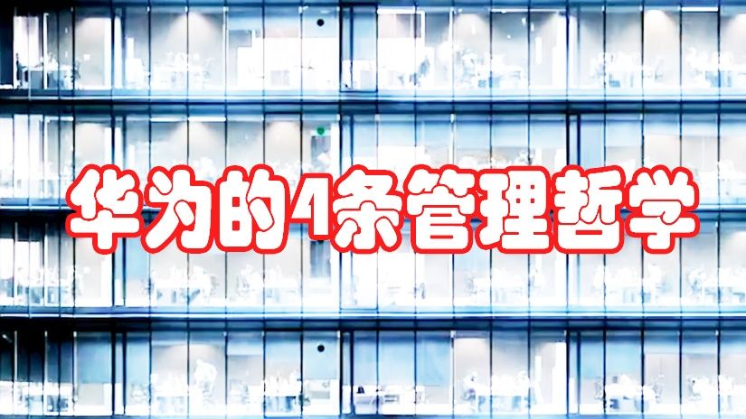 华为4条“黄金”管理哲学,给你带来哪些启迪?不得不佩服任正非