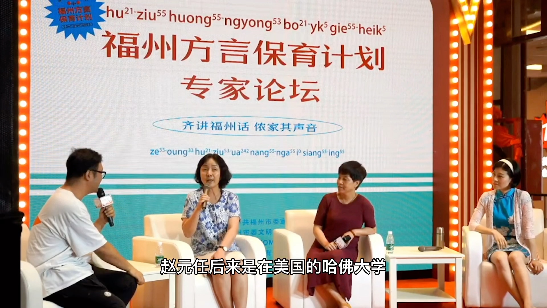 福州方言保育计划专家论坛—语言学大家遗憾没学会福州话!