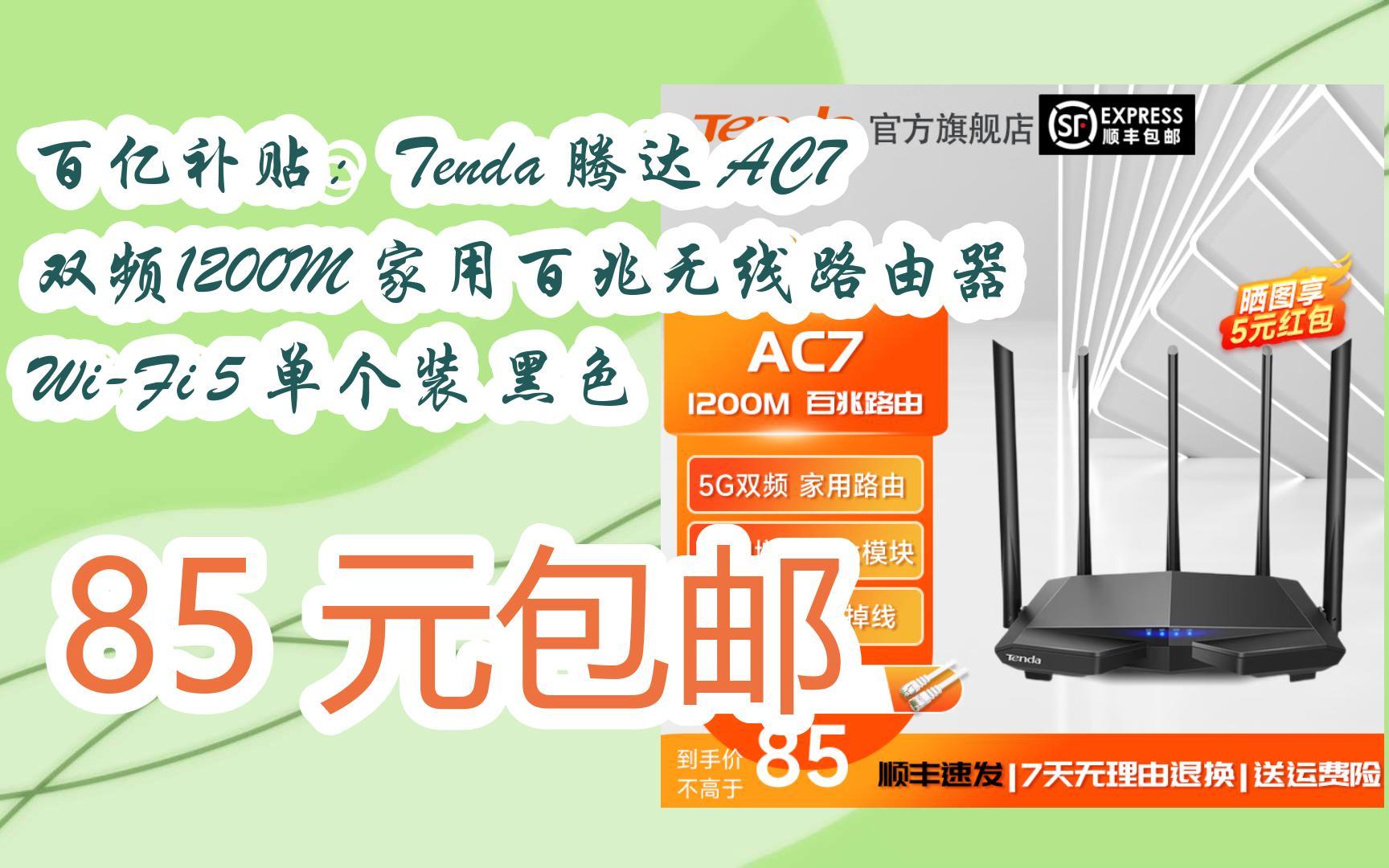 ...优惠券百亿补贴:Tenda 腾达 AC7 双频1200M 家用百兆无线路由器 Wi...
