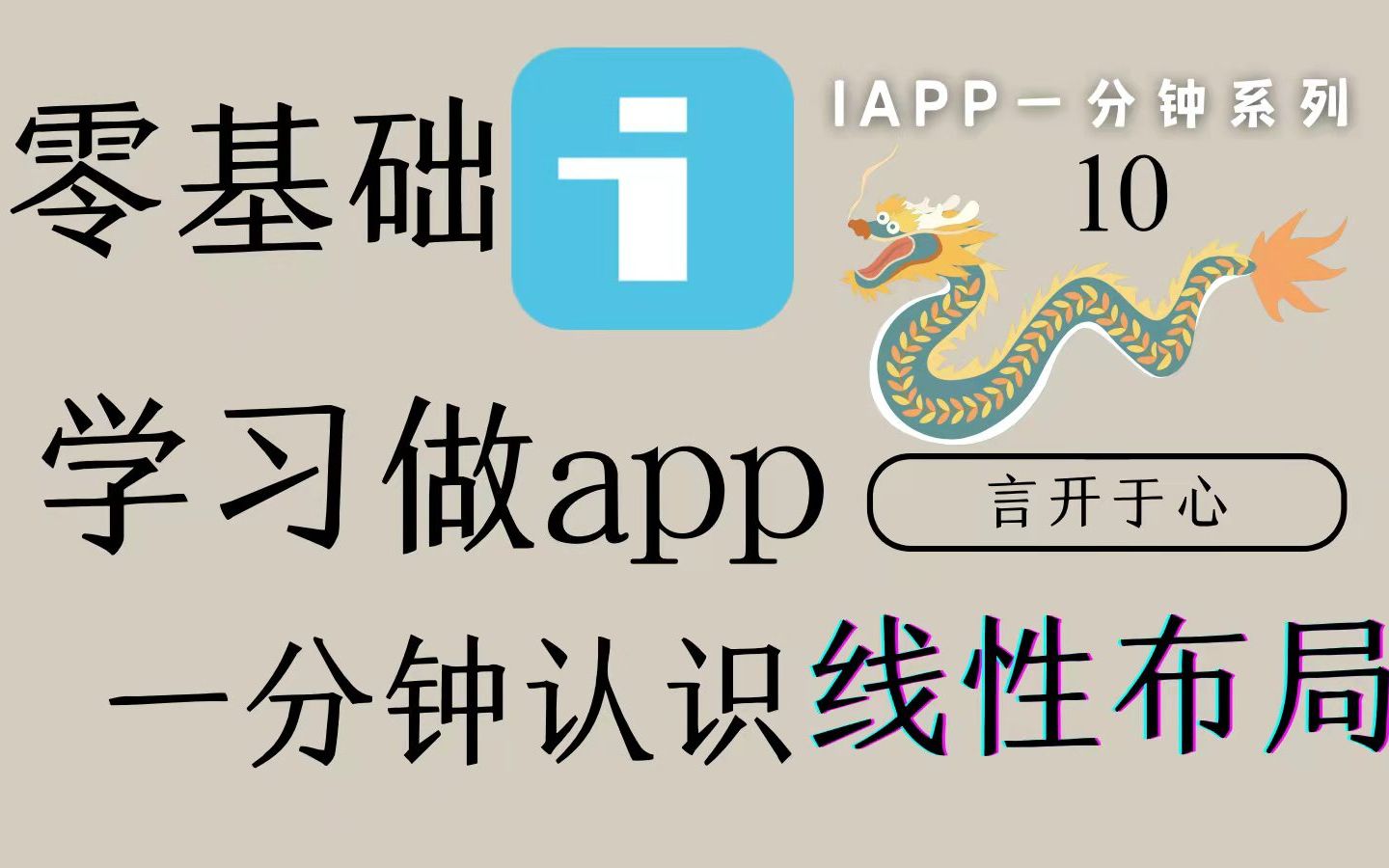 线性布局!IAPP一分钟系列第十期,我们把线性布局控件当作画布,去规划...