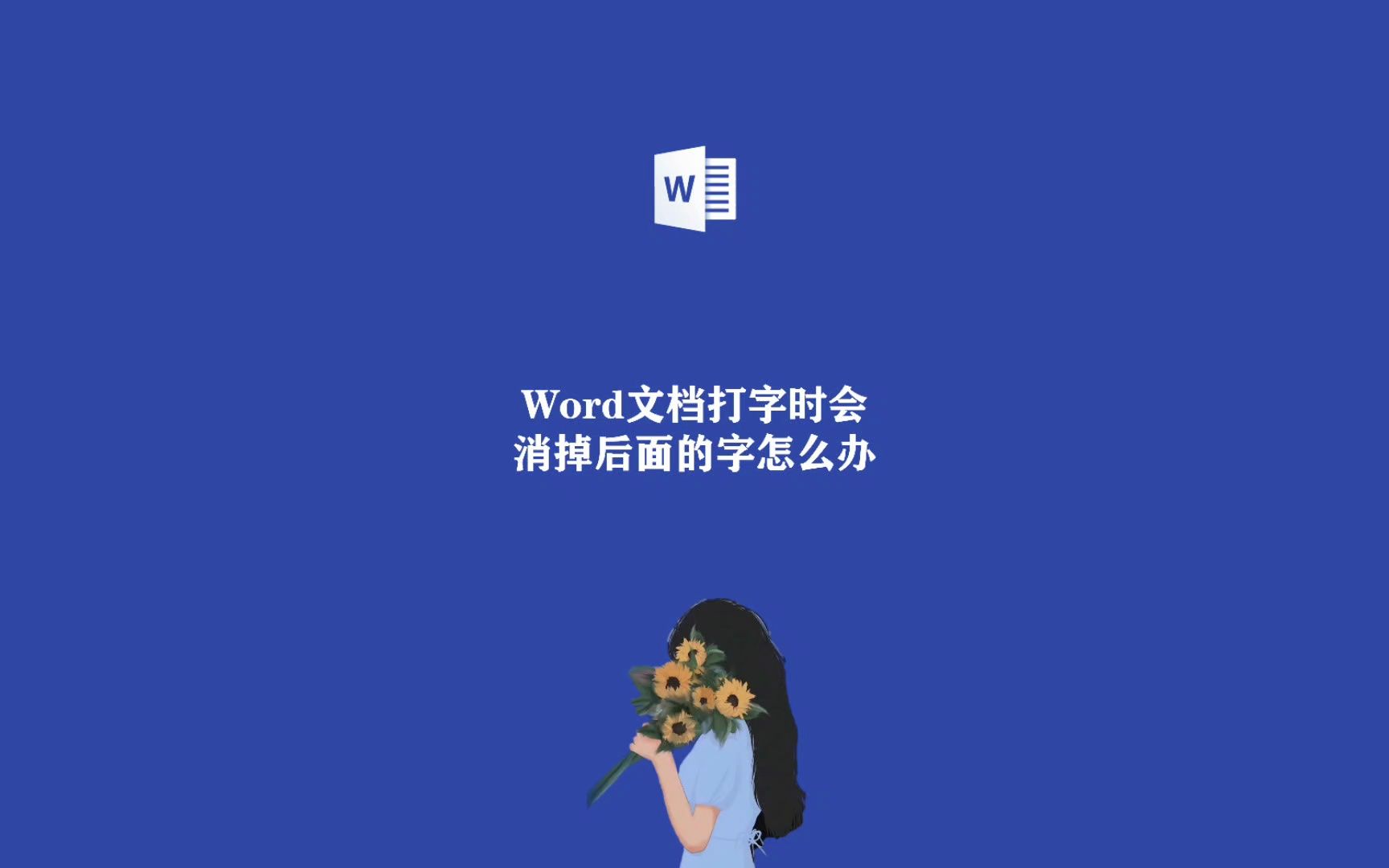 Word技巧:文档打字时会消掉后面的字怎么办?