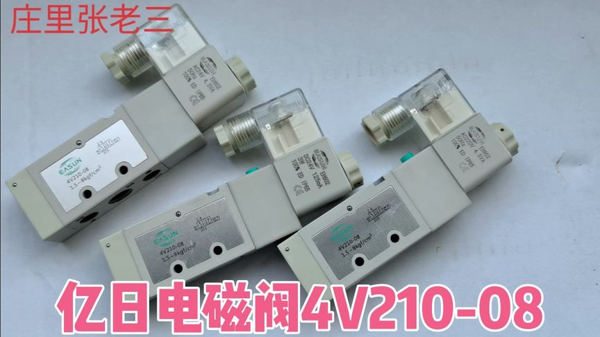EASUN亿日气动电磁阀4V210-08 气动元件 产品讲解!