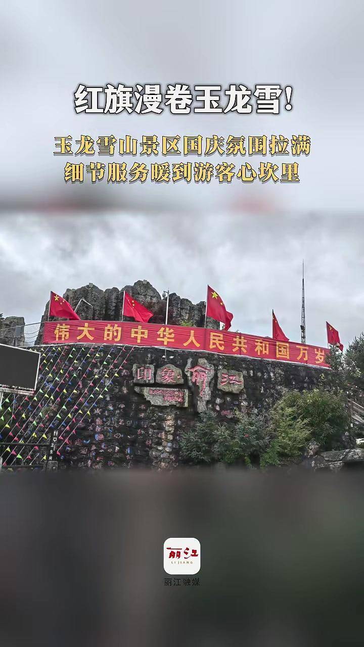 红旗漫卷玉龙雪!玉龙雪山景区国庆氛围拉满,细节服务暖到游客心坎里...