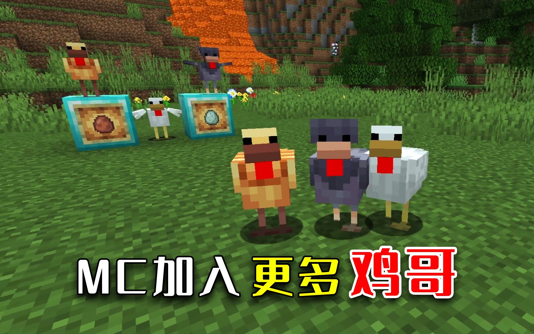 我的世界:哥哥加入MC?25w06a更多鸡变种,仙人掌花_哔哩哔哩bilibili_...