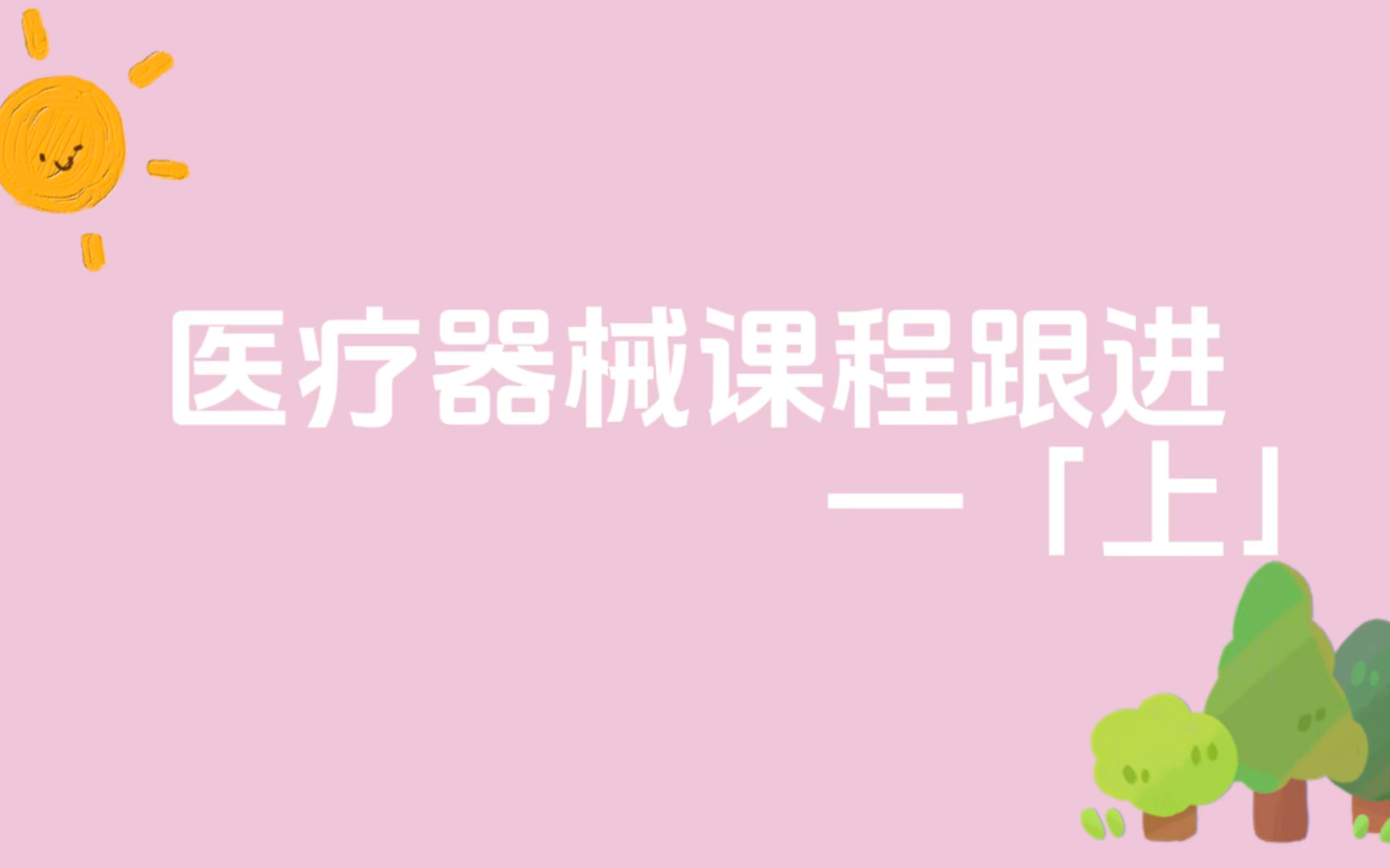 快来看看如何学习制作超声换能器吧～医疗器械课程跟进—上