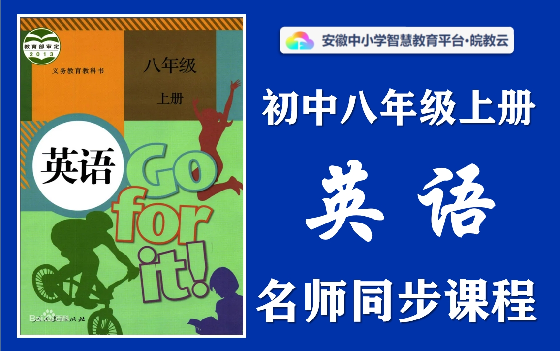 【七升八·暑假预习】初中八年级上册英语名师讲解同步课程,部编...
