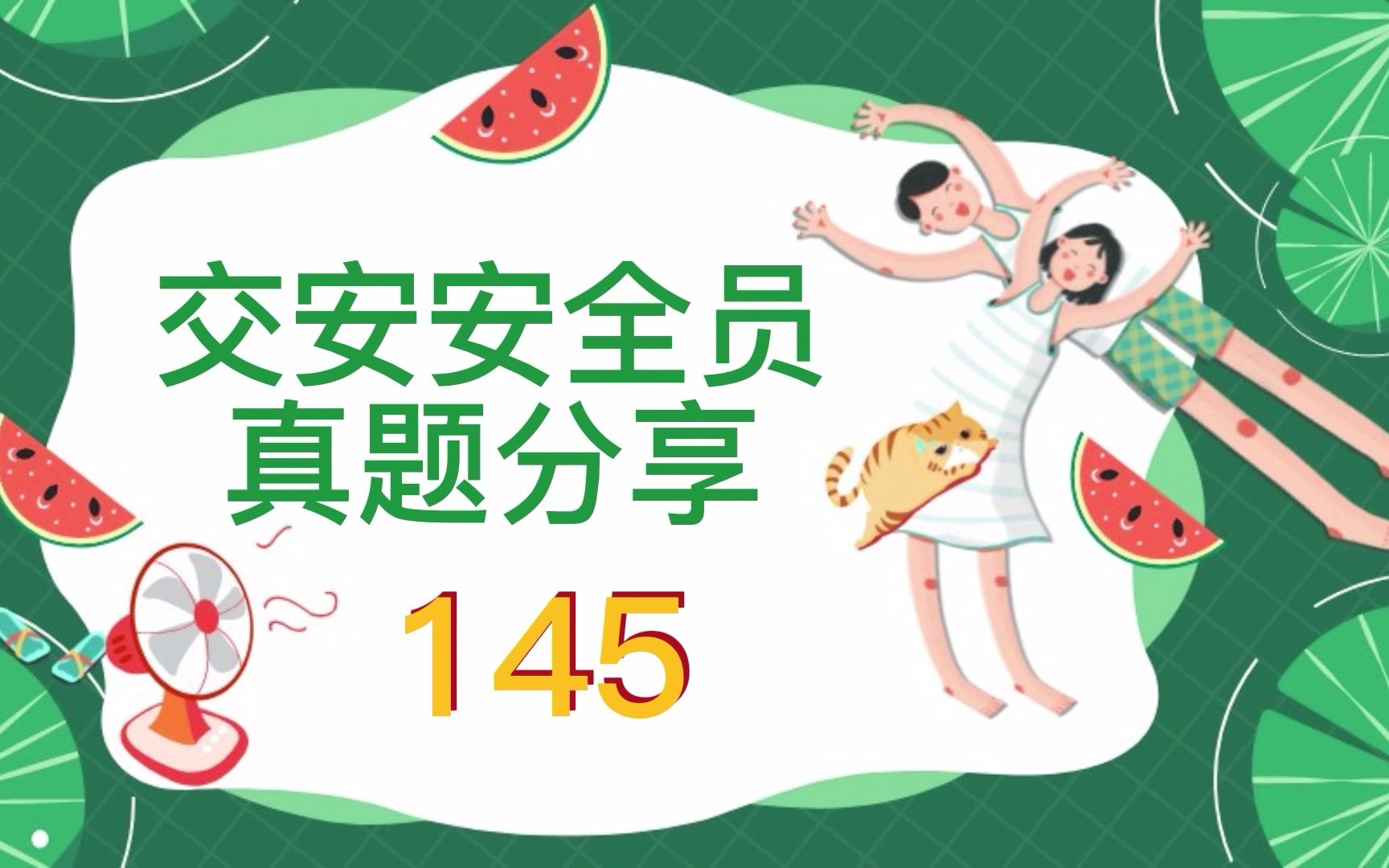 2022年交安安全员考试模拟试题