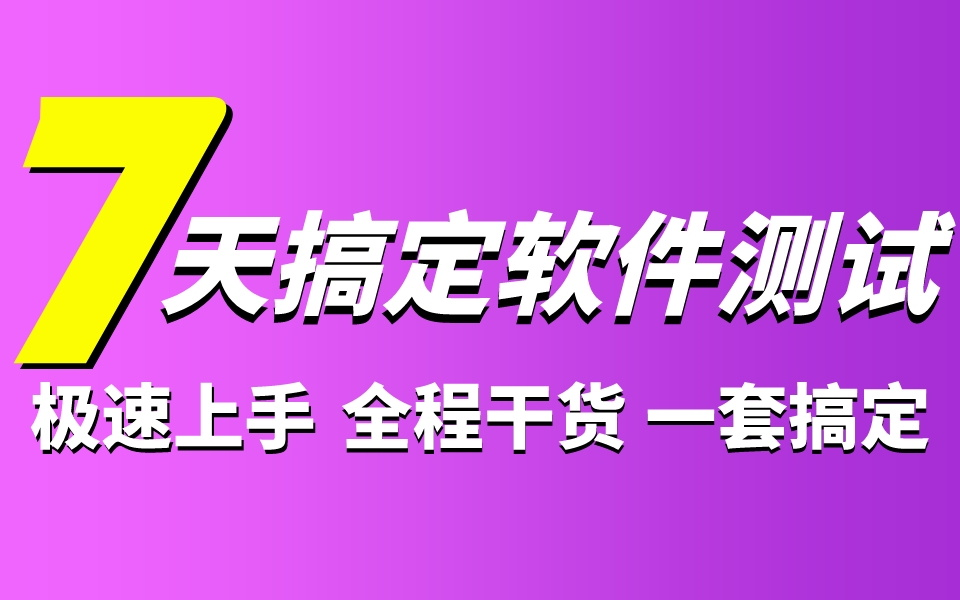 【7天搞定软件测试】软件测试极速入门教程,软件测试从入门到精通(...