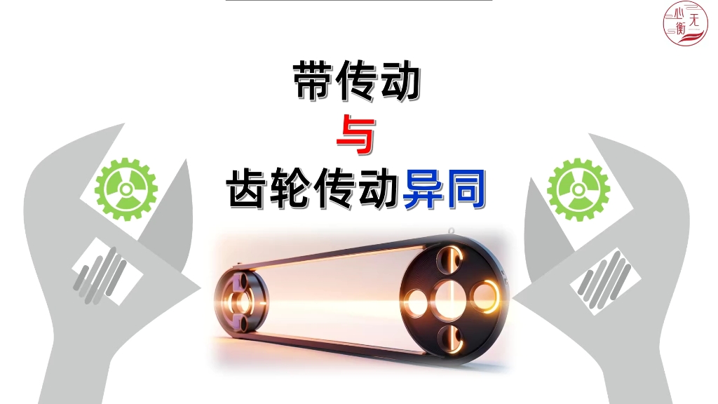 带传动与齿轮传动的异同点