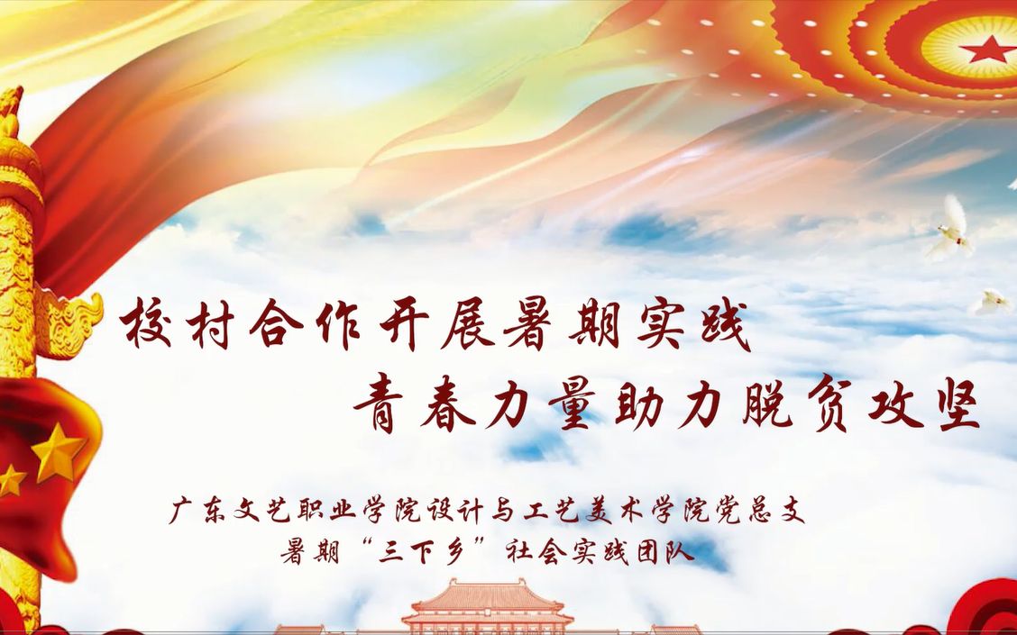 快闪《我和我的祖国》:广文艺设美学院“三下乡”硬核记录片
