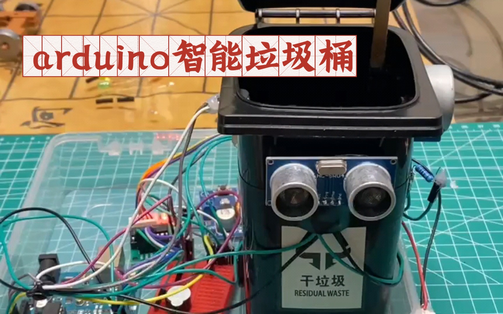 Arduino智能垃圾桶