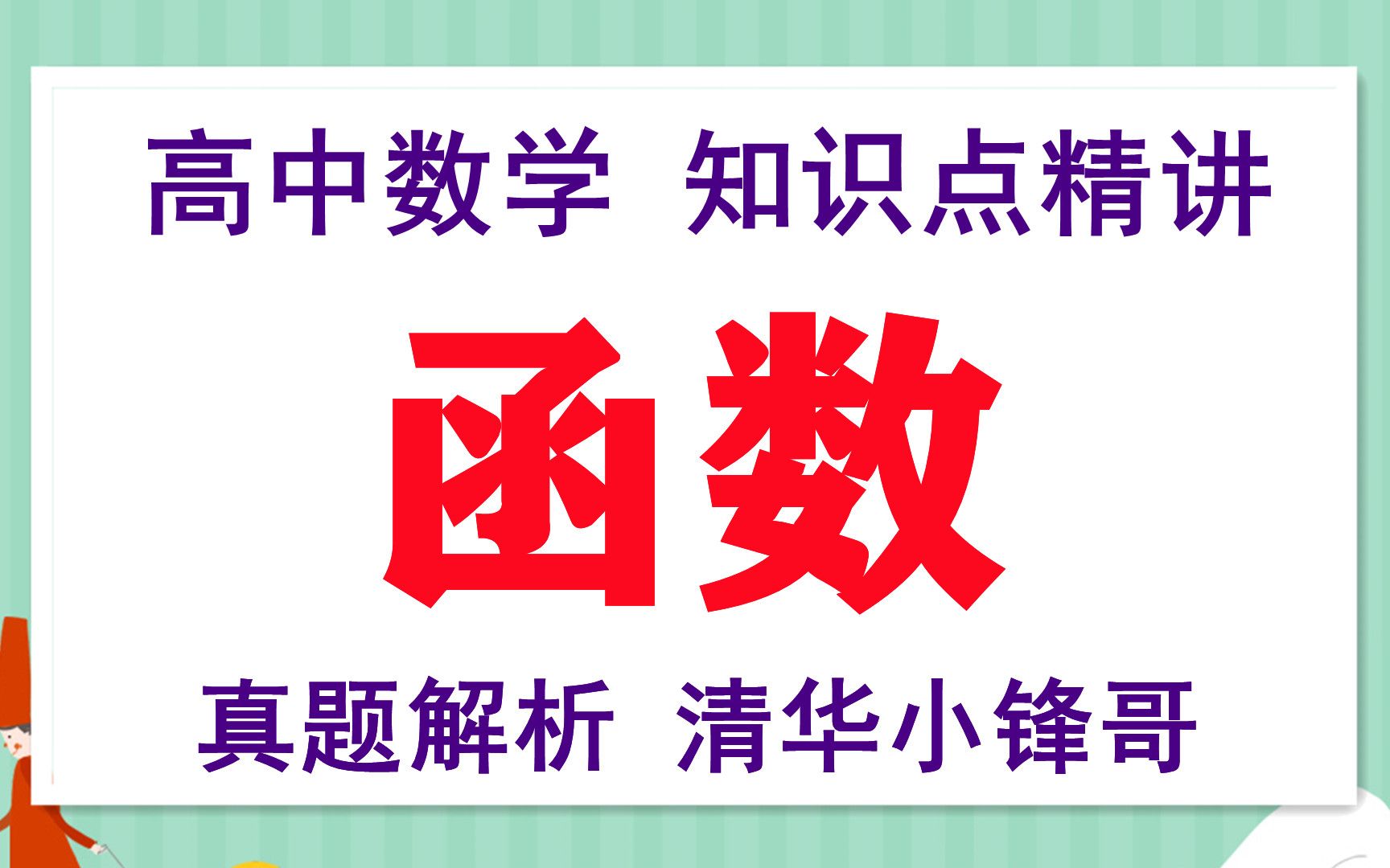 高中数学指数函数-清华小锋哥与赵礼显老师网课对比-高中数学必修三...