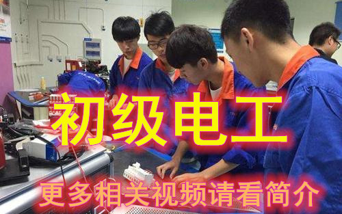 【机电】初级电工视频教程