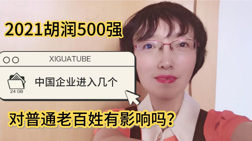 2021胡润500强,中国企业有几家进入,对普通人有什么影响?