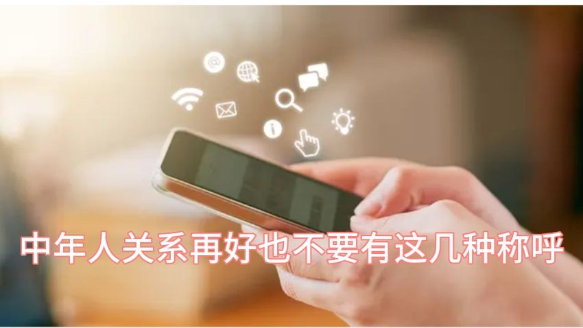 对于中年人玩微信,关系再好也不要有这种称呼