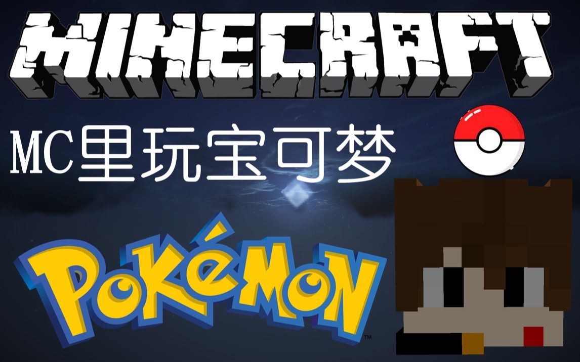 【腿儿】我的世界宝可梦生存①-蒜头王八!