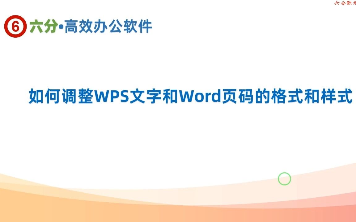 如何调整WPS文字和Word页码的格式或样式