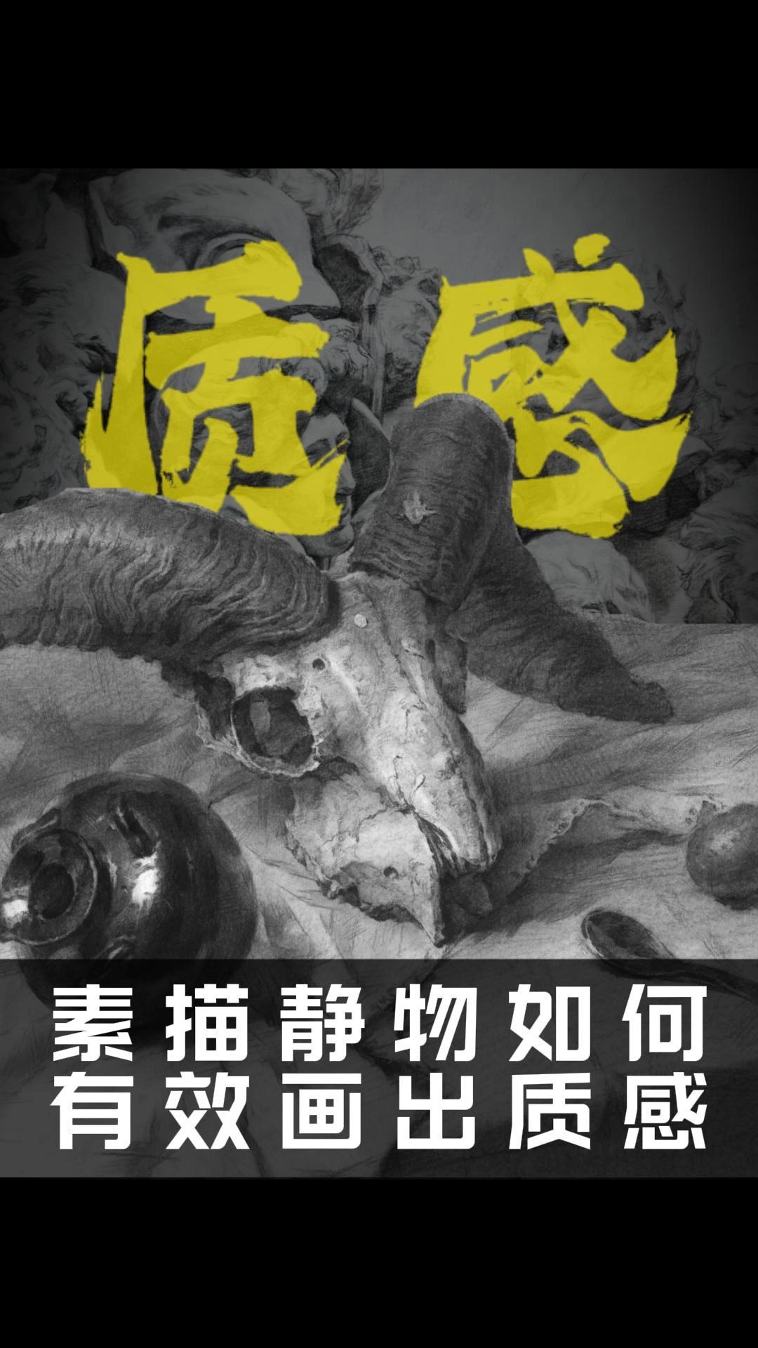 素描静物如何画出质感 #美术生 #画室 #联考