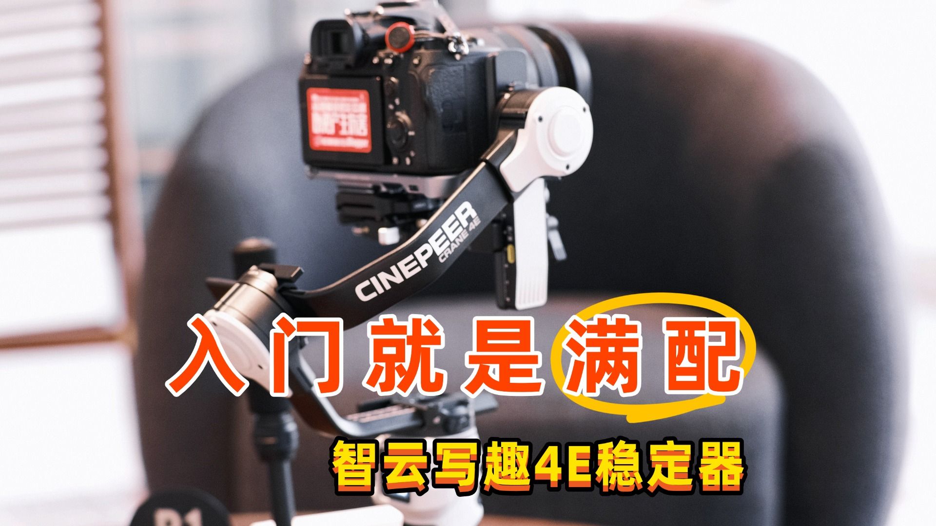 入门就是满配!小白省力第一选择稳定器:智云写趣4E