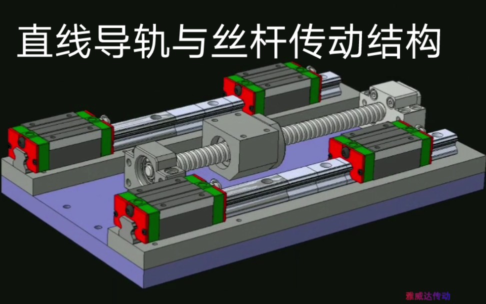 直线导轨与丝杆传动结构设计案例