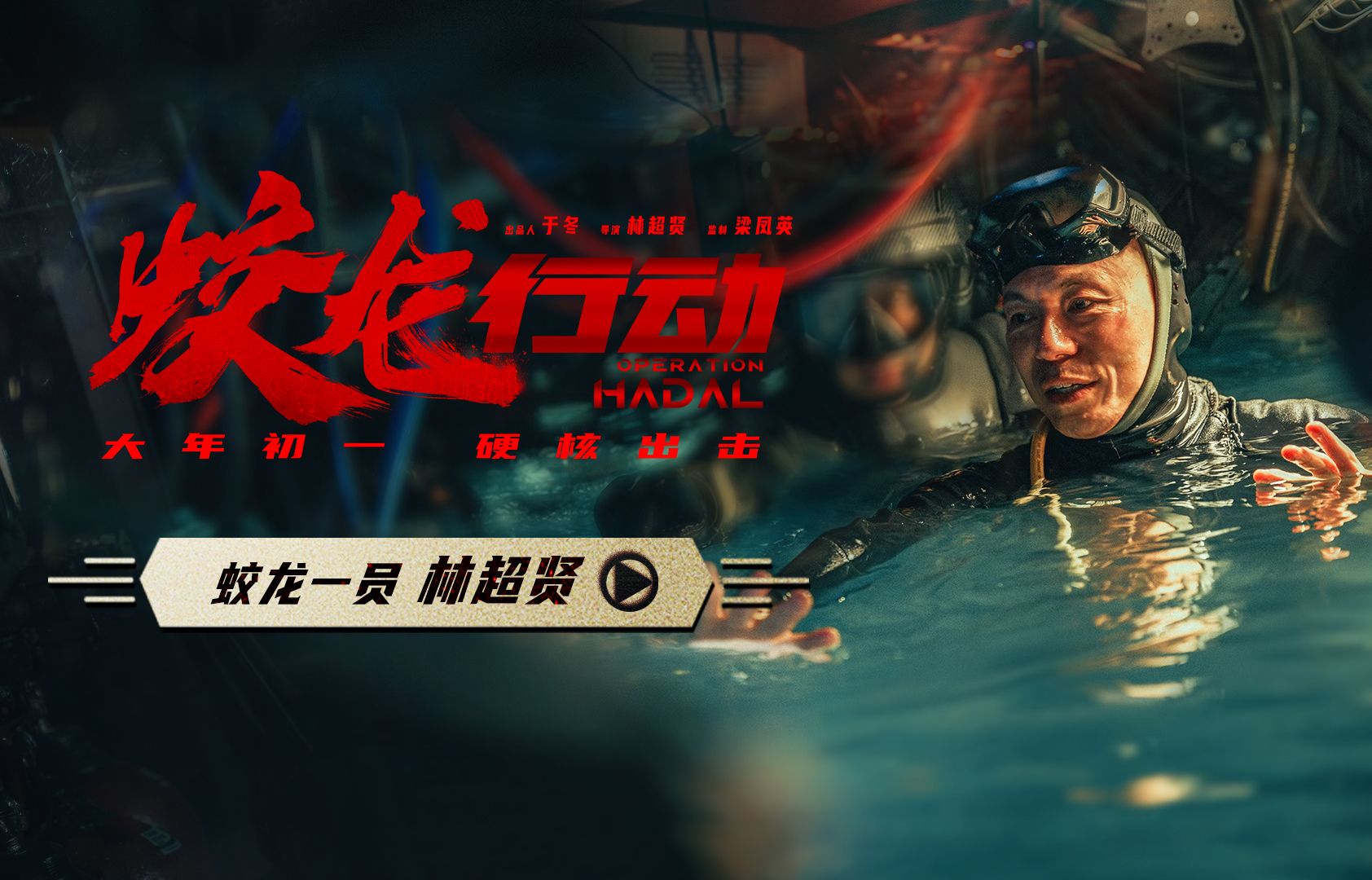 电影《蛟龙行动》今日发布导演特辑,真实地展现了林超贤“特种兵”...