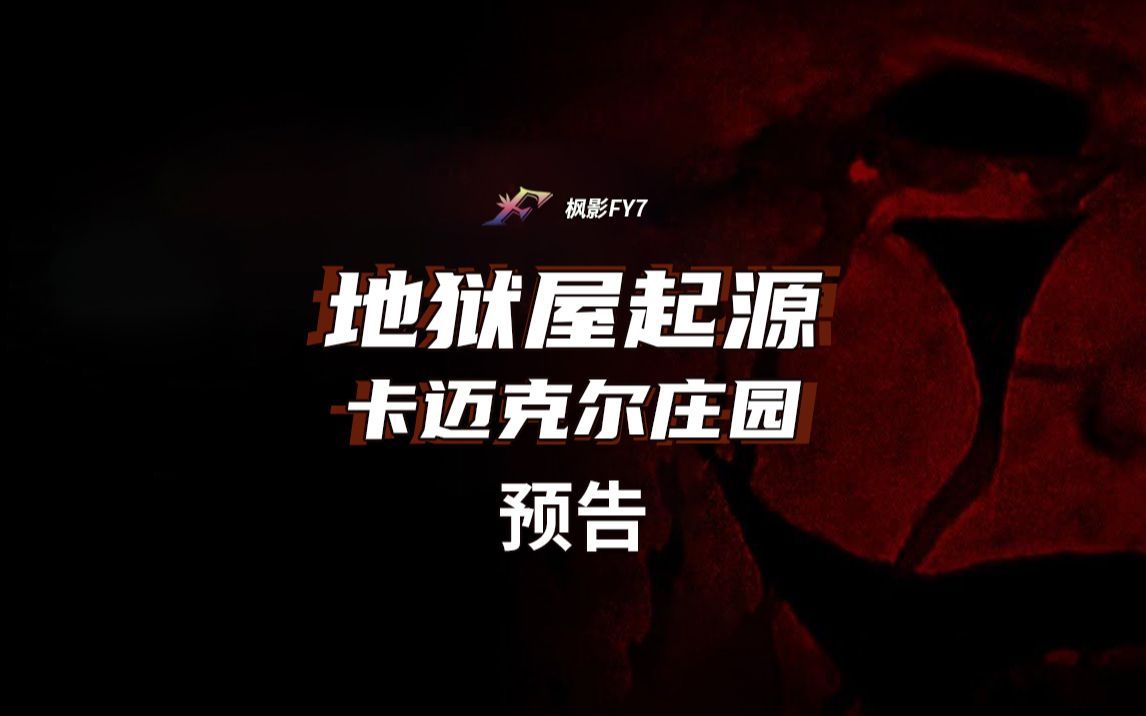 一群悬案调查员在卡迈克尔庄园失踪《地狱屋起源:卡迈克尔庄园》...