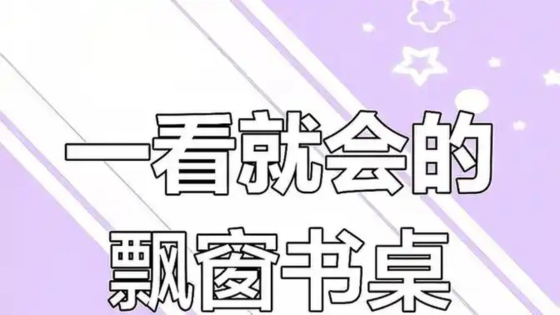 轻松绘制立体书桌与书柜设计