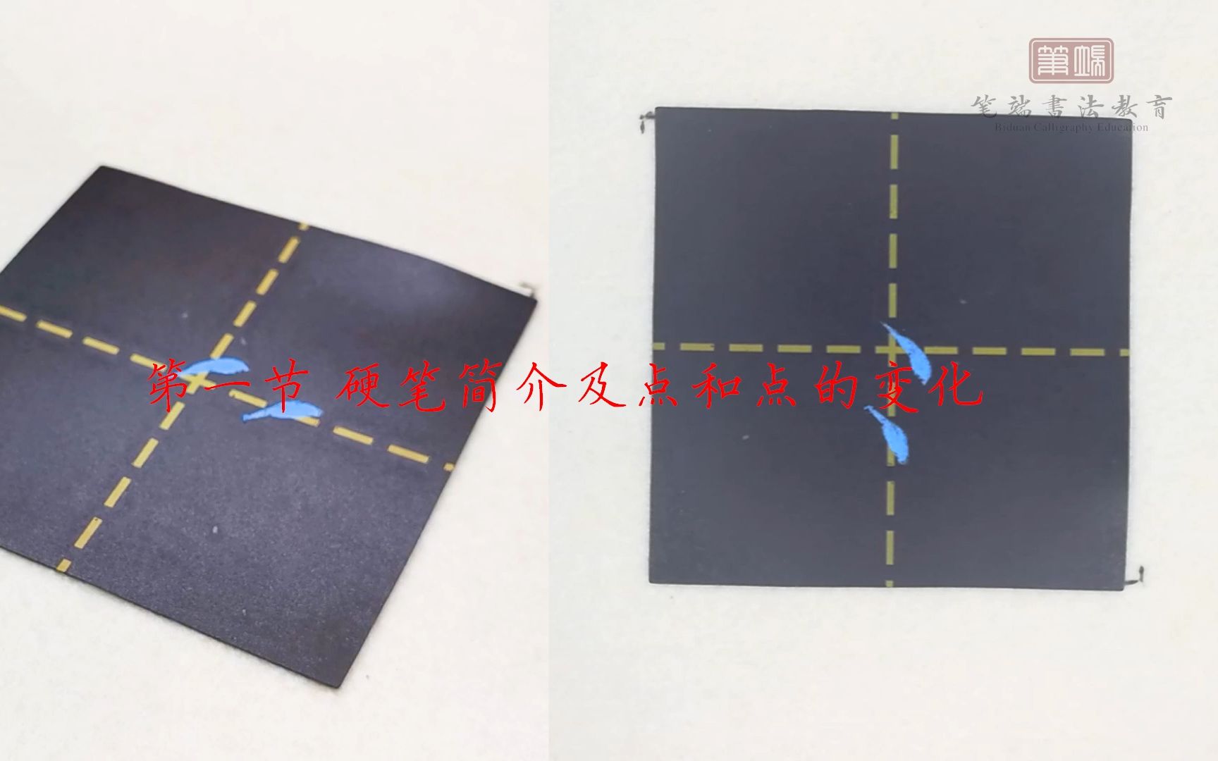 硬笔第一节-硬笔简介及点和点的变化