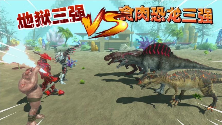 地狱三强VS食肉恐龙三强,动物战争模拟。