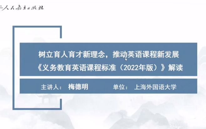 2022.10 梅德明 2022年义务教育英语新课标解读 人民教育出版社
